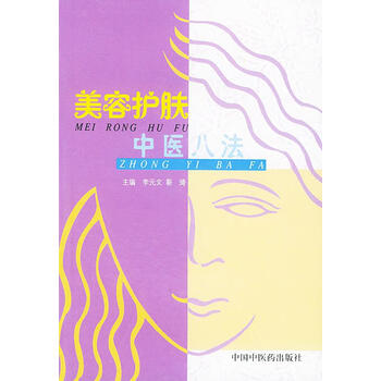 美容护肤中医八法【正版图书，放心下单】