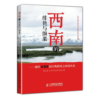 西南的绯艳与颤栗 【正版书】