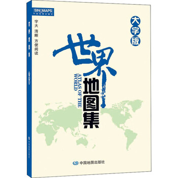 世界地图集 大字版