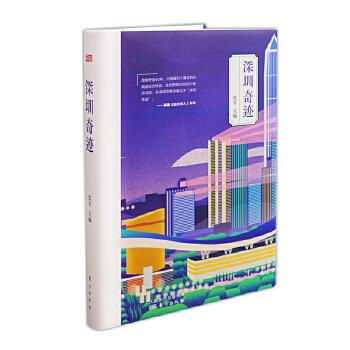 深圳奇迹【正版图书，放心下单】