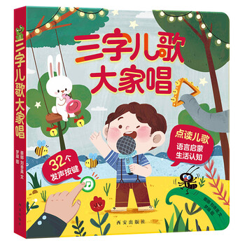 三字儿歌大家唱 点读发声书 幼儿有声读物0-1-2-3-6岁宝宝语言启蒙认知早教