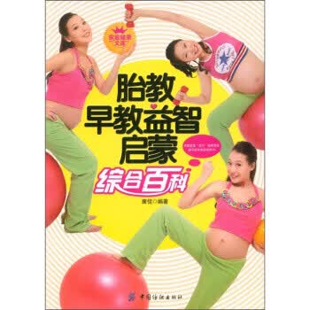 胎教早教益智启蒙综合百科【正版图书】