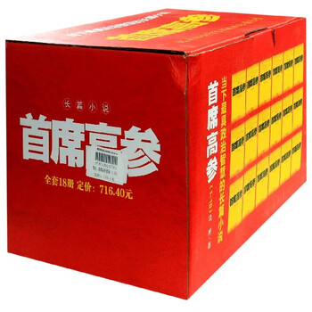 首席高参(1-18共18册)