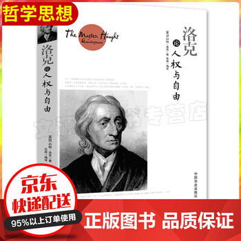 洛克论人权与自由 (英)约翰·洛克(John Locke) 外国哲学社科 中学生阅读 新华书店正版