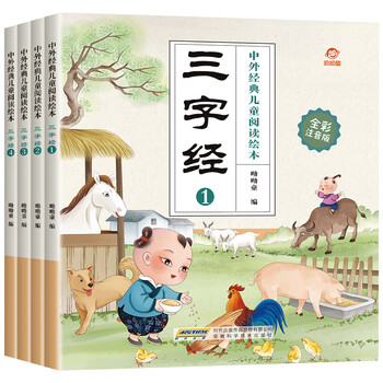 全套4册三字经注音版彩图早教儿童书中外经典儿童阅读绘本小学生一年级课外书带儿童读