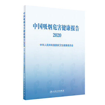 中国吸烟危害健康报告2020 中华人民共和国国家卫生健康委员会