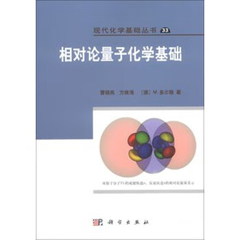 相对论量子化学基础