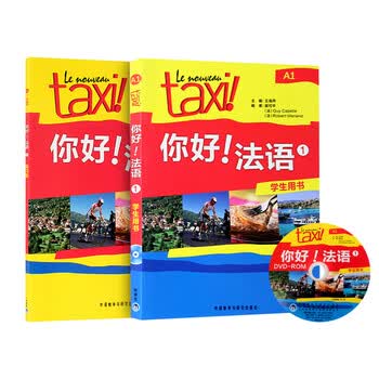 你好法语(1练习册+学生用书) 图书