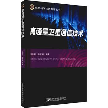 高通量卫星通信技术 图书
