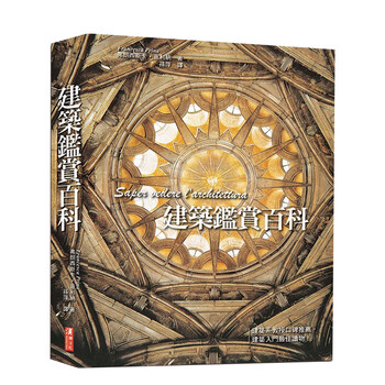 建筑鉴赏百科：数百张高解析全彩内外观实景图照，带你一窥世界各地特色建物全貌 港台原版 建筑入门