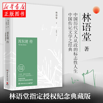 苏东坡传(林语堂精装2018版)(1-9年级必读书单) 林语堂,博集天卷 出品 湖南文艺出版社新华书