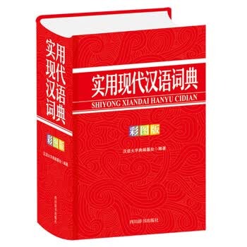 实用现代汉语词典(彩图版)(精)
