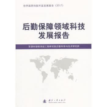 后勤保障领域科技发展报告