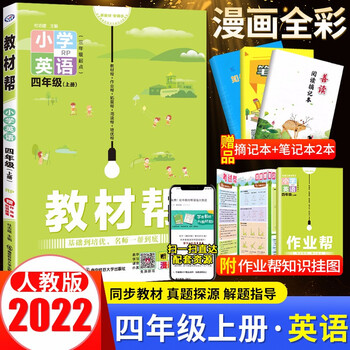 【自选】小学教材帮四年级上册下册语文数学英语人教版北师版苏教版4四年级同步专项训练讲解辅导解题方法书 四年级上册英语人教版