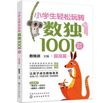 小学生轻松玩转数独1001题——提高篇