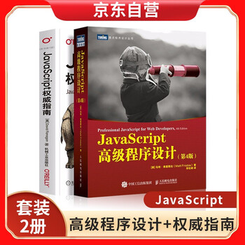 JavaScript高级程序设计 第4版 JavaScript权威指南（原书第7版）套装共2册