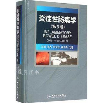 炎症性肠病学 夏冰主编 人民卫生出版社