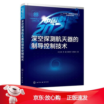 [正版保障]深空探测航天器的制导控制技术王大轶9787122378064化学工业出版社