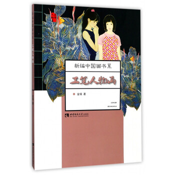 工笔人物画/新编中国画书系 金瑞
