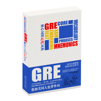 假如美国人也背GRE词汇 王东东 湖北科学技术出版社