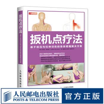 扳机点疗法 基于按压与拉伸训练的身体疼痛解决方案