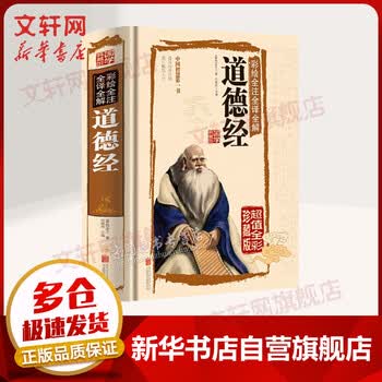 彩绘全注全译全解道德经 超值全彩珍藏版
