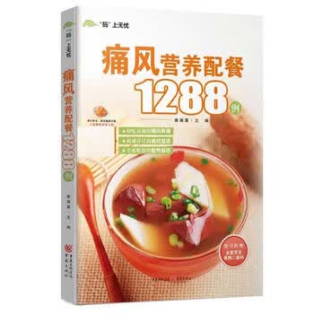 痛风营养配餐1288例