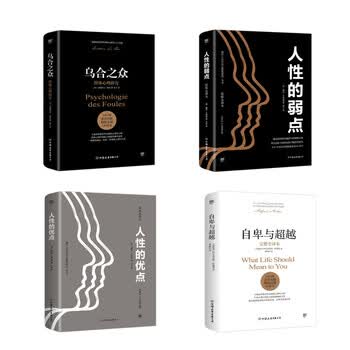 心理学经典：自卑与超越+乌合之众+人性的弱点+人性的优点（京东套装共4册）