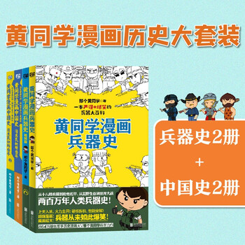 清末民初那些年+清末民初那些年2+黄同学漫画兵器史+枪械篇（京东套装共4册）