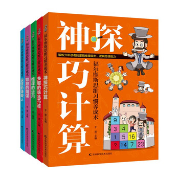 福尔摩斯思维习惯养成术（套装共5册）