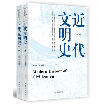 近代文明史（上，下）