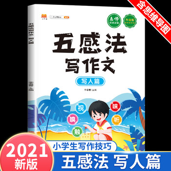 汉之简五感法写作文全五册想象篇绘景篇记事篇状物篇写人篇作文大全小学生写作技巧素材积累三四五六年级作文书 五感法写作文 写人篇