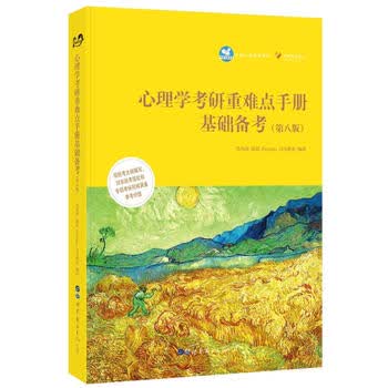 心理学考研手册：基础备考（第八版）笔为剑图书出版公司9787519245603 心理学书籍