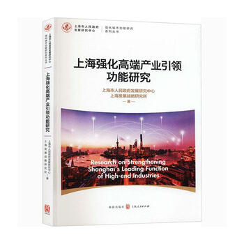 上海强化高端产业引领功能研究 强化城市功能研究系列丛书 上海市人民政府发展研究中心上海发展战略研究所