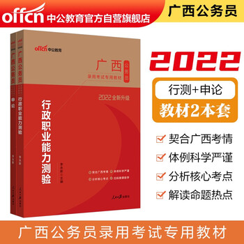 中公教育2022广西公务员录用考试教材：行政职业能力测验+申论（套装2册）