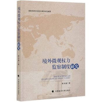 境外微观权力监察制度研究 侯圣鑫