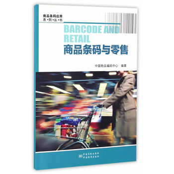 商品条码与零售【正版图书】