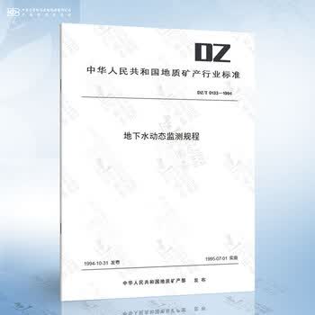DZ/T 0133-1994 地下水动态监测规程