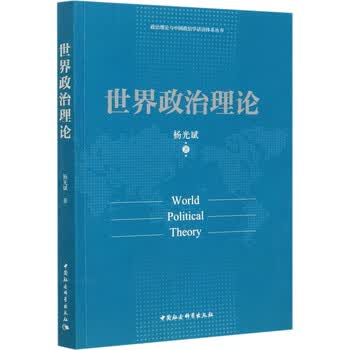 世界政治理论 图书