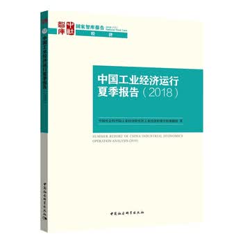 中国工业经济运行夏季报告（2018）