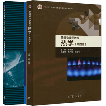 现货包邮  普通物理学教程 热学 秦允豪 第四版 教材+习题思考题解题指导 南京大学普通物理学教材