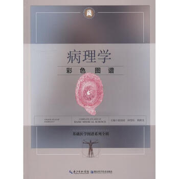 病理学彩色图谱