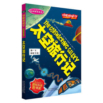 可怕的科学  科学新知系列·太空旅行记