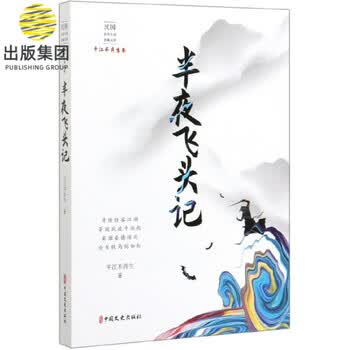 半夜飞头记/民国武侠小说典藏文库
