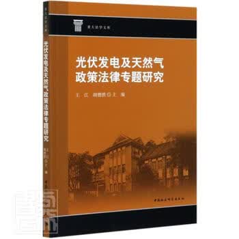 光伏发电及天然气政策法律专题研究/重大法学文库9787520379330 者_德胜责_梁