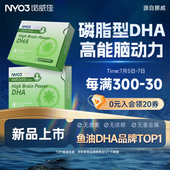 【NYO3NYO3高DHA深海鱼油60粒*3瓶】NYO3诺威佳 磷脂型DHA 鱼油升级2.4倍高能脑动力 含胆碱磷脂酰丝氨酸适用备考职场脑力工作者老年人成人学生 【行情 报价 价格 评测】-京东