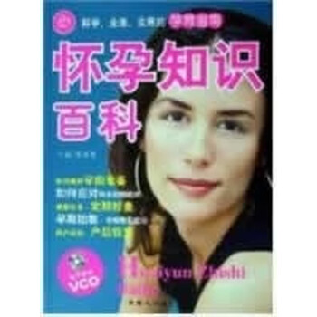 怀孕知识百科(附VCD)