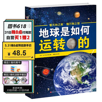地球是如何运转的