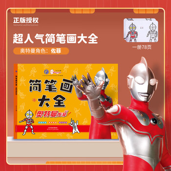儿童奥特曼画画本幼儿园宝宝简笔画手绘涂色本男孩填色涂鸦绘画册 简笔画大全奥特曼佐菲