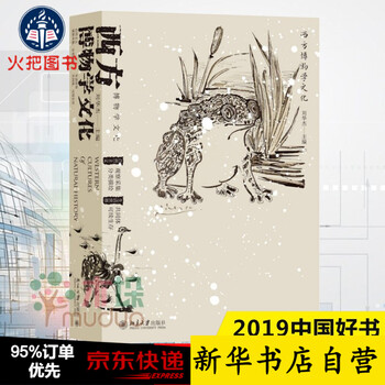 西方博物学文化 2019中国好书